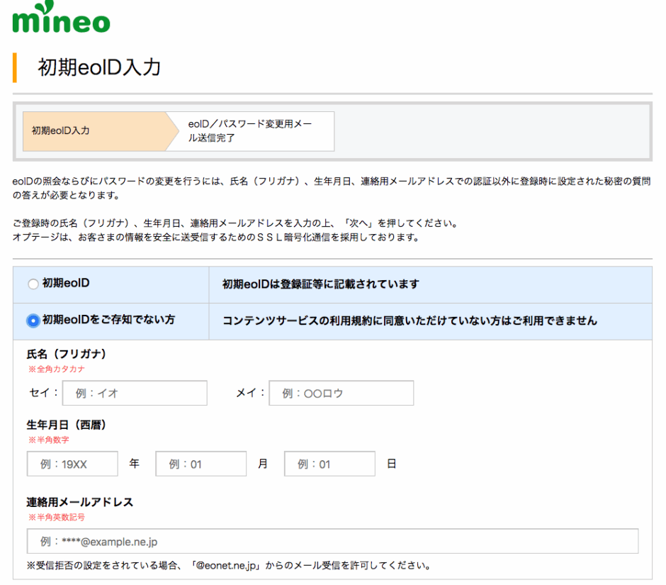 mineoのマイページにログインできなくなった！eoID・パスワードを忘れたときの対処法 | シムネクスト