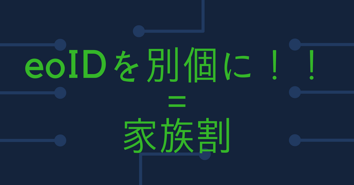 eoIDとは？mineoで複数回線契約するならeoIDは別個にした方がお得！？ | シムネクスト