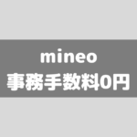 mineoに電話番号を引き継いで乗り換え(MNP)する方法【2025年版】初心者必見です！ | シムネクスト