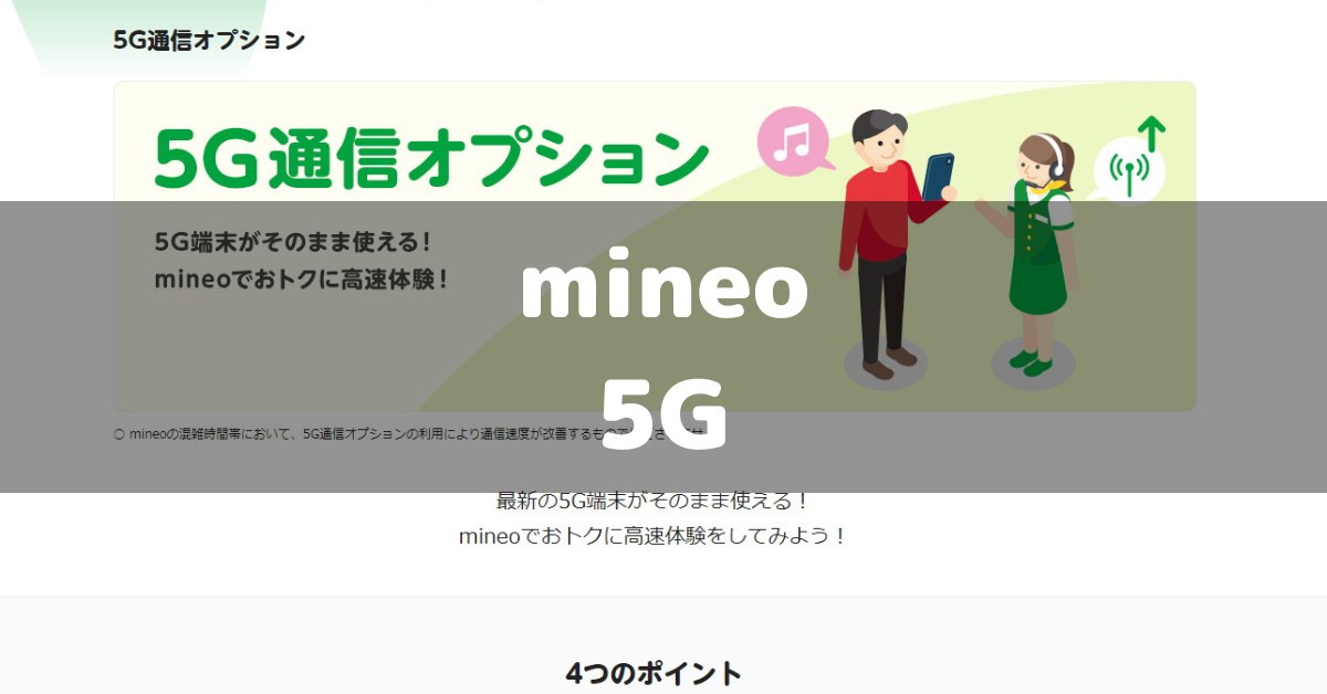 マイネオ(mineo)で5Gは使えるの？最新版！ | シムネクスト