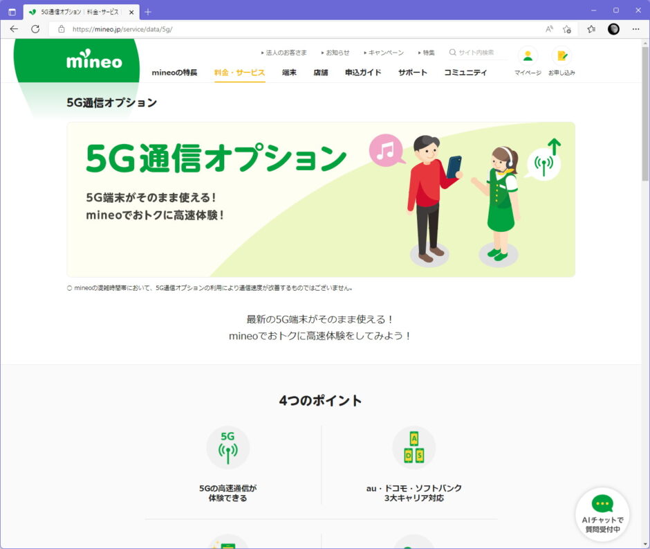 マイネオ(mineo)で5Gは使えるの？最新版！ | シムネクスト