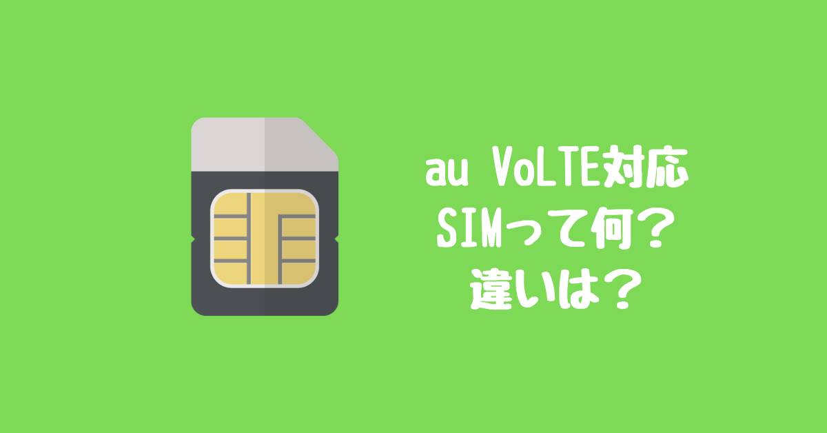 【mineo】au VoLTE対応SIMとは？nanoSIMの違いについて！auのiPhone/Androidを使う場合は注意しよう | シムネクスト