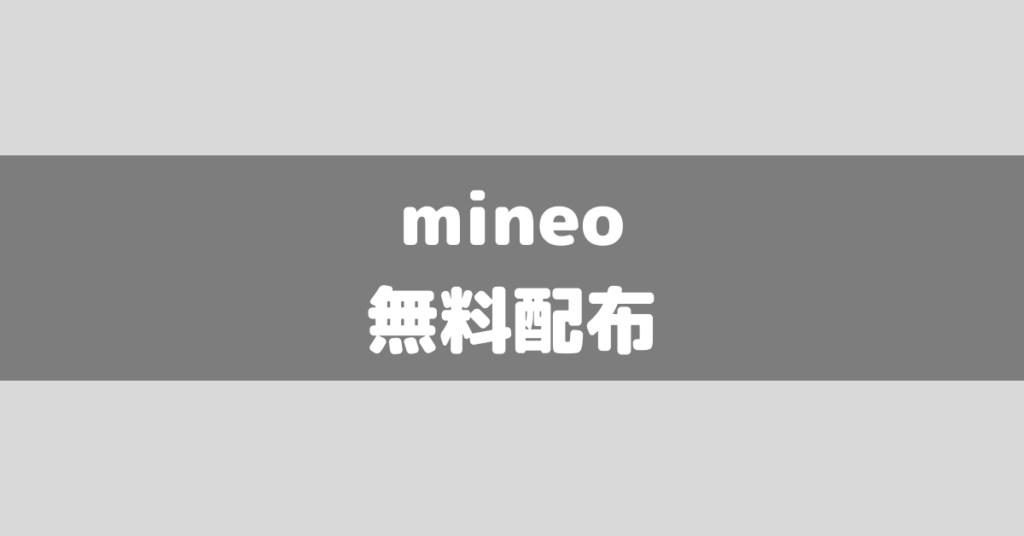 【無料配布】mineoのエントリーコードを無料であげます！ | シムネクスト