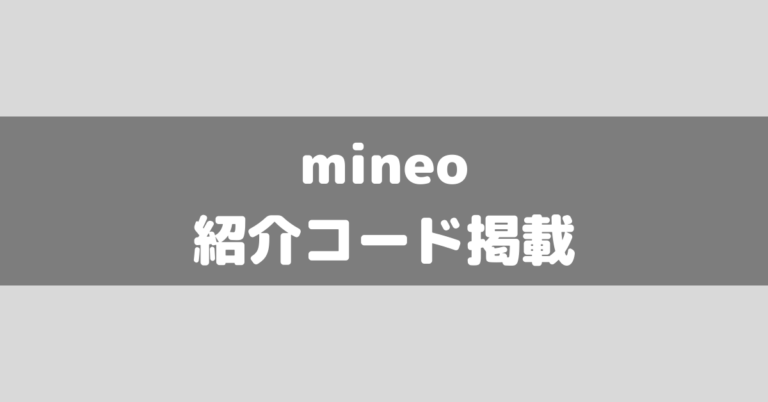【紹介コード掲載】mineo（マイネオ）紹介の仕方を画像付きで説明！紹介アンバサダー制度(旧:紹介キャンペーン)を確実に得る方法！ | シムネクスト