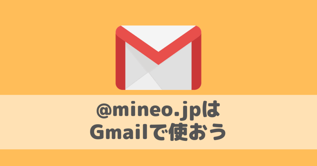 mineoの専用メール(@mineo.jp)はGmailで使うのがオススメ！mineoメール超まとめ | シムネクスト
