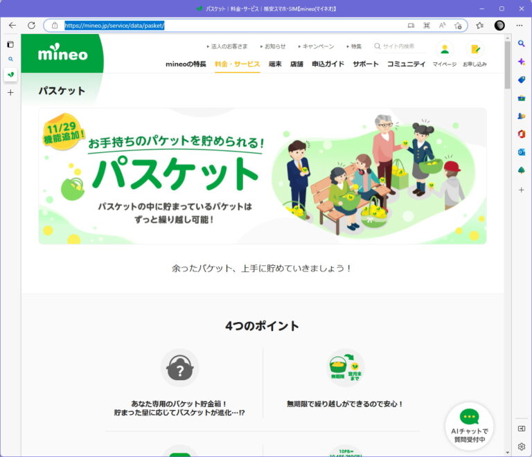 mineoのパスケットとは？使い方についても解説！パケット貯金始めてみよう！ | シムネクスト