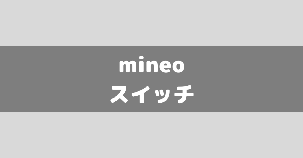mineoスイッチとは？使い方などを解説！ | シムネクスト