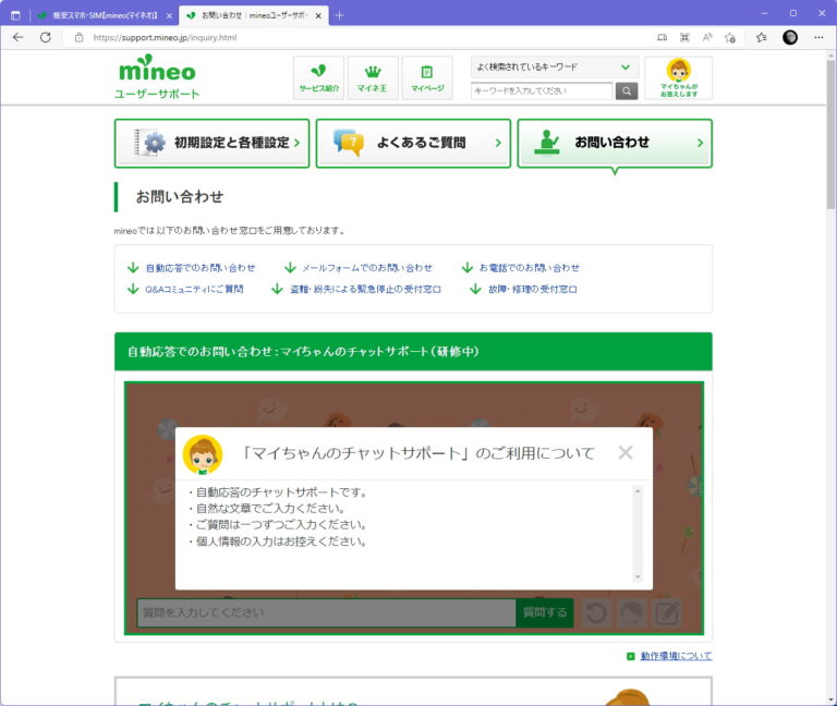 【マイネオ】問い合わせ方法！チャット・カスタマーサポートなどについて！ | シムネクスト
