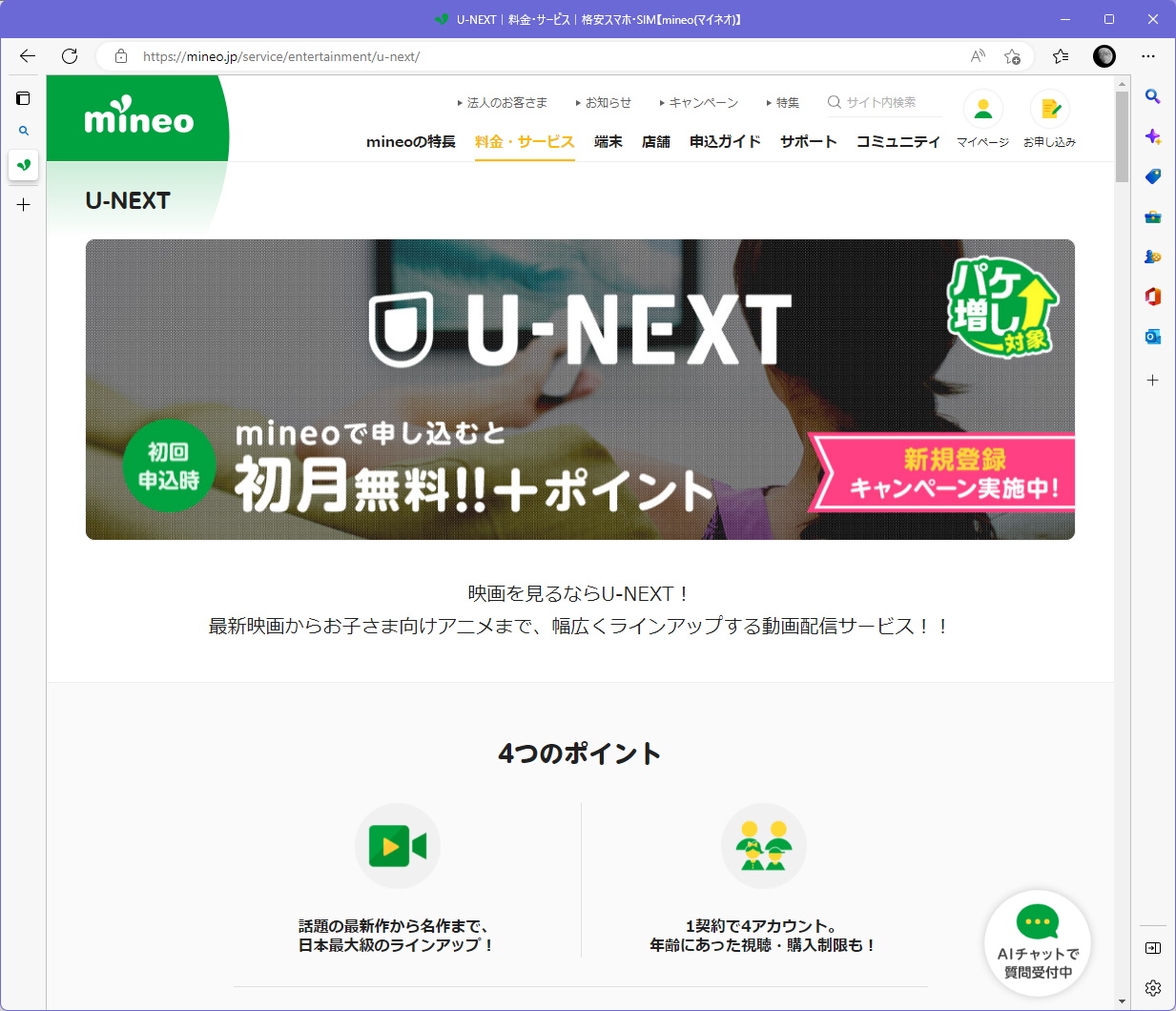 mineoのU-NEXTキャンペーンが安い！U-NEXTオプションの違いについても解説！ | シムネクスト