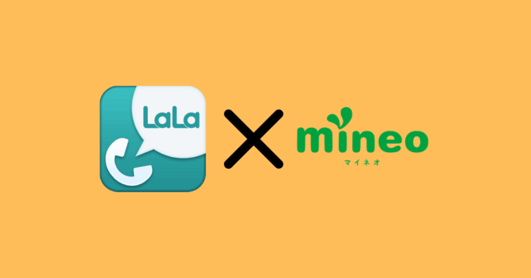 LaLa Callのメリット、デメリットについて！mineoユーザーならmineoでんわも使えるけどどっちがいい？ | シムネクスト