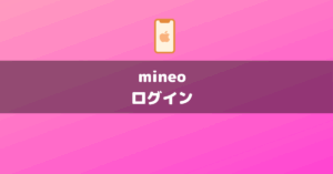 mineoのマイページにログインできなくなった！eoID・パスワードを忘れたときの対処法 | シムネクスト