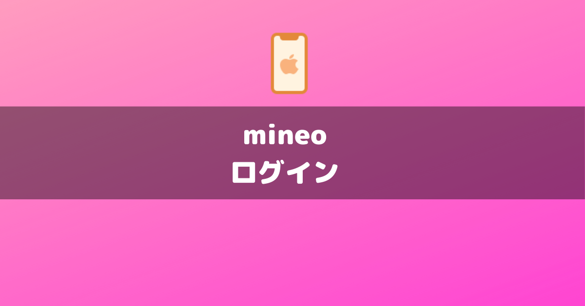 mineoのマイページにログインできなくなった！eoID・パスワードを忘れたときの対処法 | シムネクスト