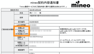 mineoのマイページにログインできなくなった！eoID・パスワードを忘れたときの対処法 | シムネクスト