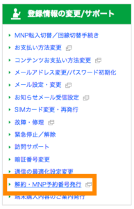 mineoから転出！MNP予約番号発行(取得)方法！ | シムネクスト