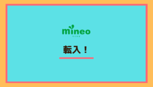 【MNP】mineoに転入する際にはいくつか注意点があるのでしっかり把握しておこう！mineoへ乗り換える人必見！ | シムネクスト