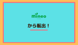 mineoから転出！MNP予約番号発行(取得)方法！ | シムネクスト